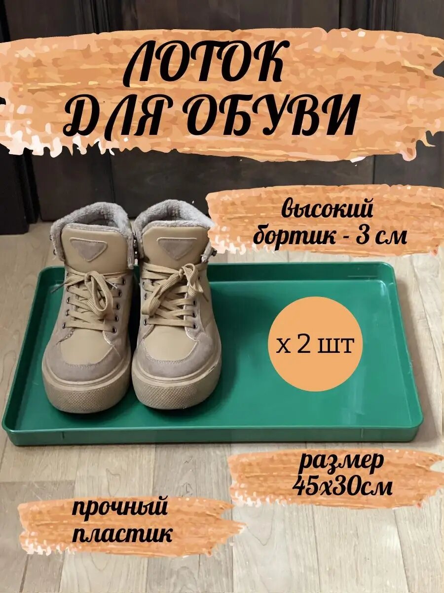 Лоток для обуви Грин Гарден Пласт, зеленый, прямоугольный, с бортиком, 2 шт.