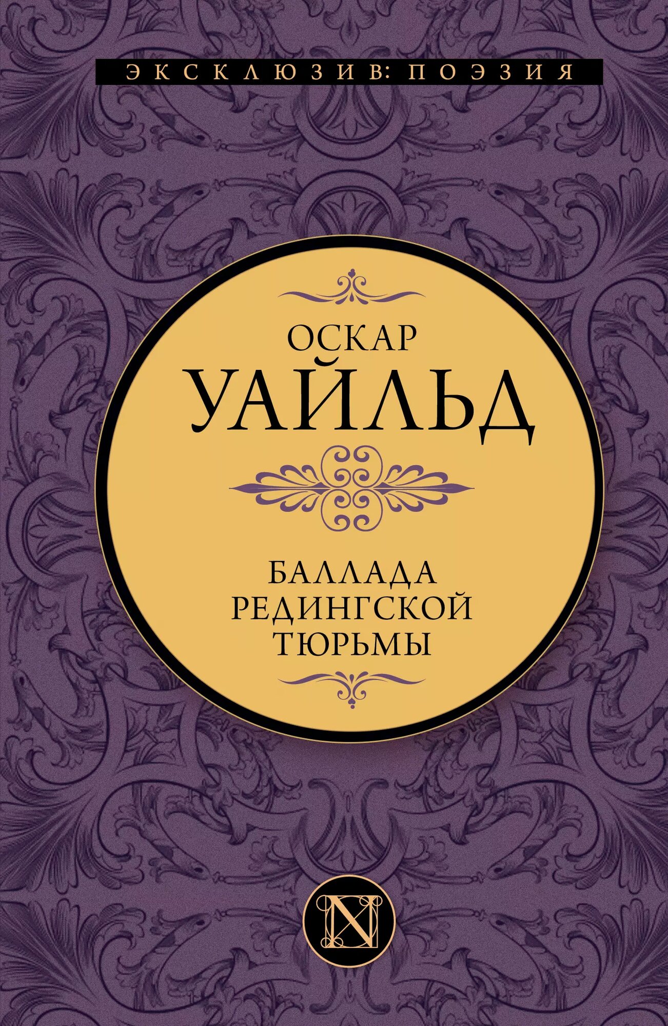 Баллада Редингской тюрьмы