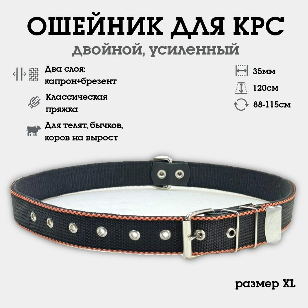 Ошейник для телят, КРС, лошадей, быков, коров и крупных собак, усиленный, двуслойный из нейлона и брезента 35мм XL