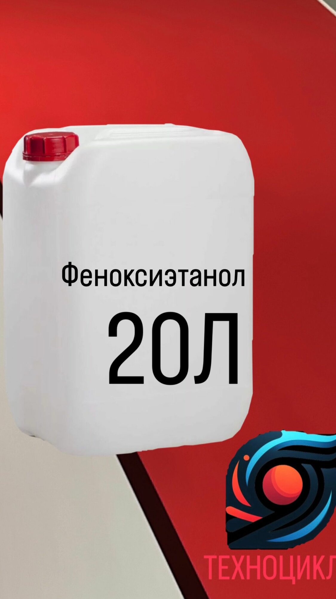 Феноксиэтанол 20л