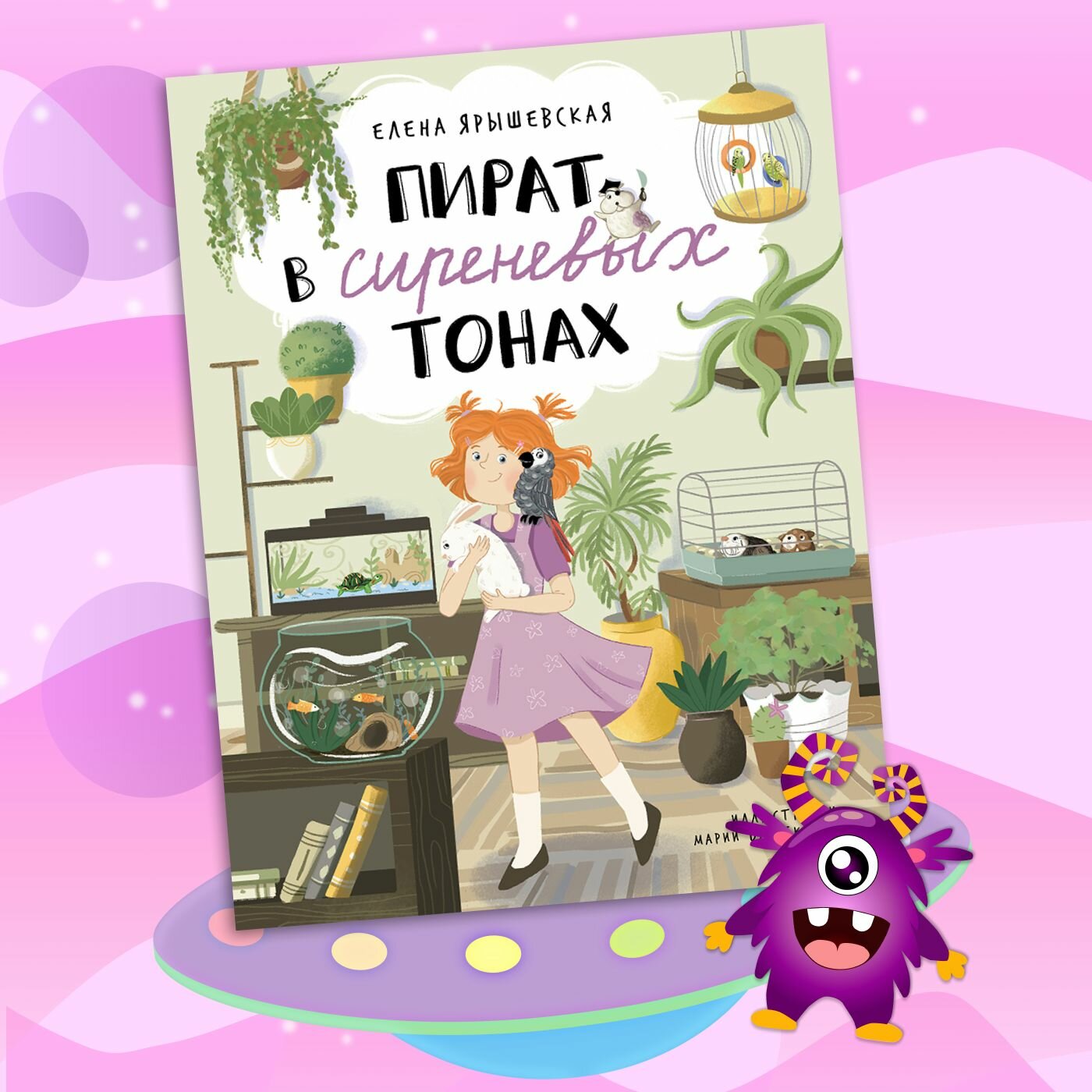 Пират в сиреневых тонах