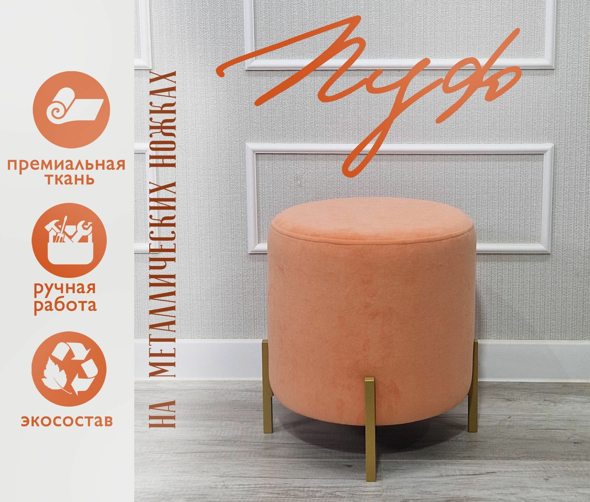 Пуф GENESIS HOME, Napoli GOLD, размер L (36*36*41), велюр, круглый, на металлических ножках