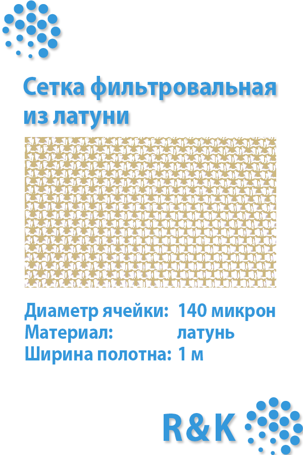 Сетка латунная фильтровальная 140 мк