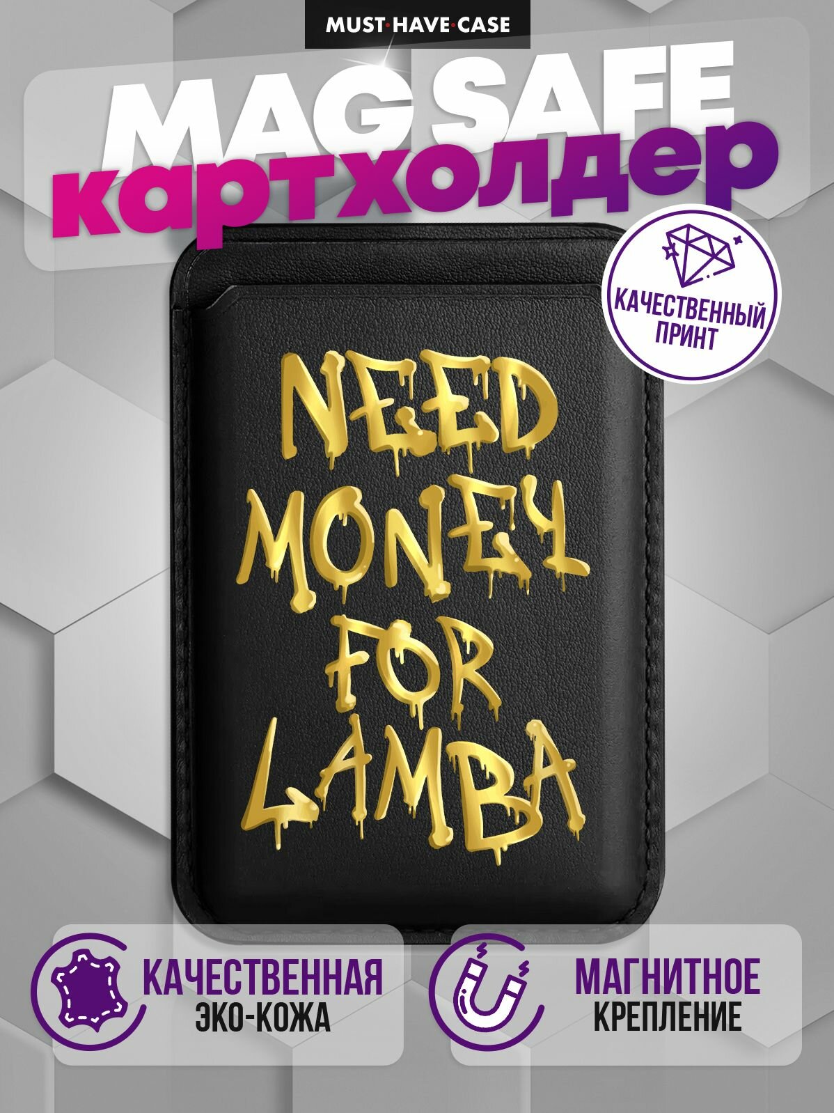 Картхолдер на iPhone MagSafe Wallet магнитный с принтом Need money for Lamba