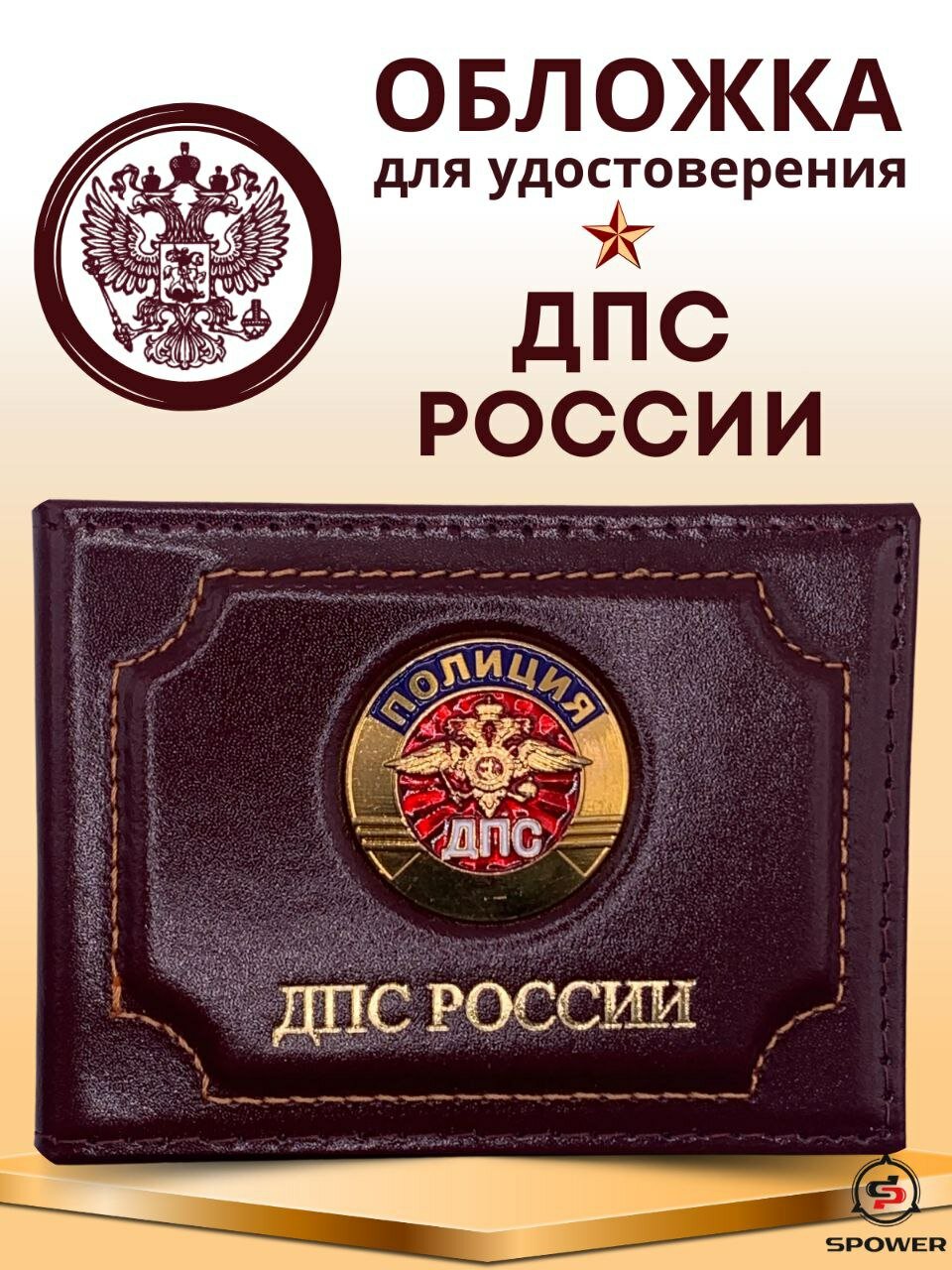 Обложка для удостоверения SPOWER
