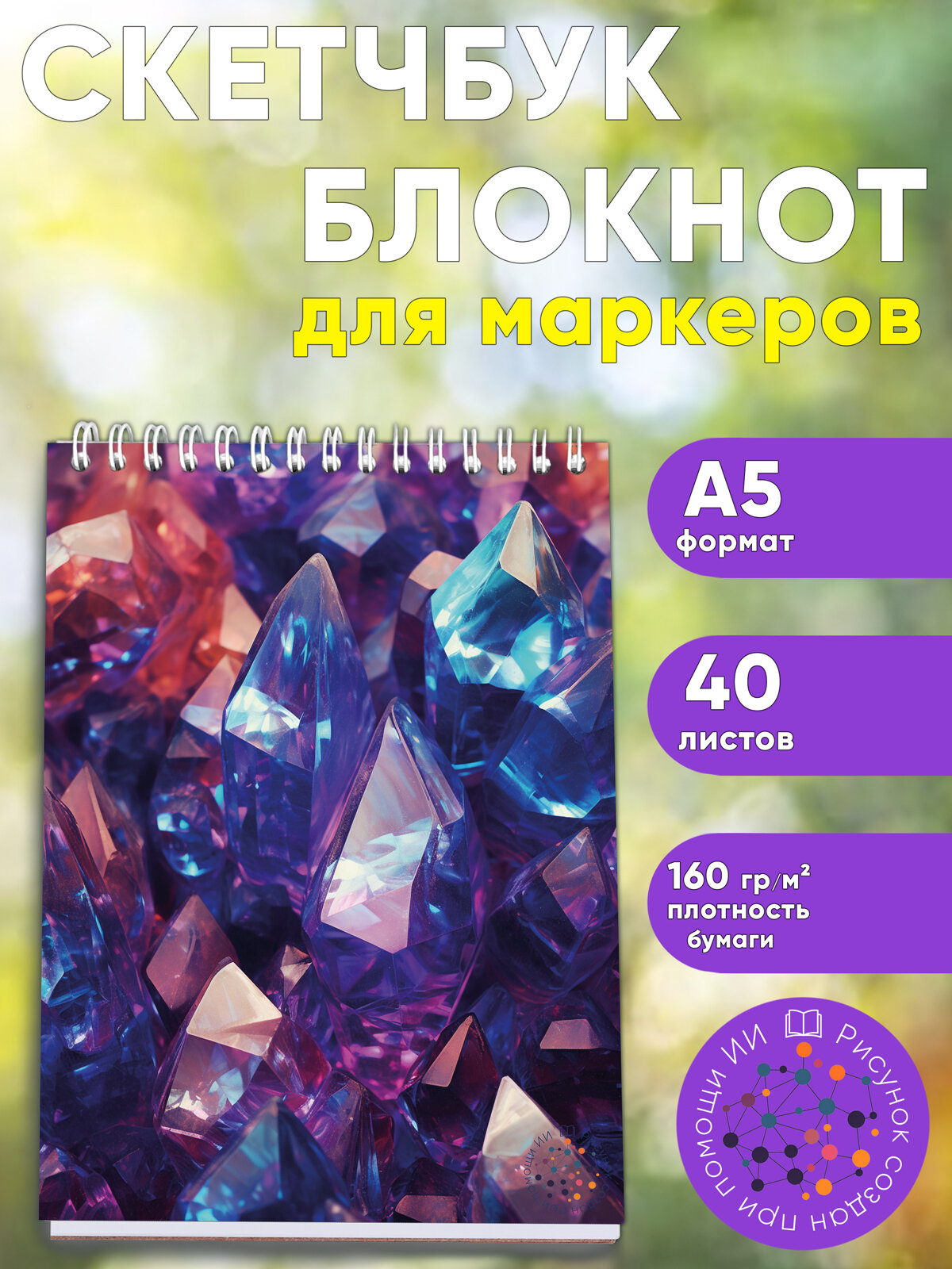 Скетчбук "Геологическая живопись. Кристаллы", А5