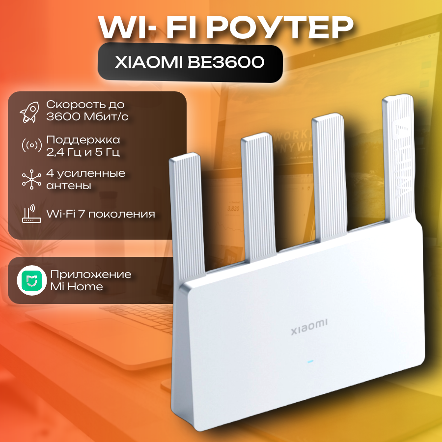 Wi-Fi Роутер Xiaomi BE3600, CN Wi-Fi 7, 2.5 Гбит/с, 2.4 Ghz/5 Ghz