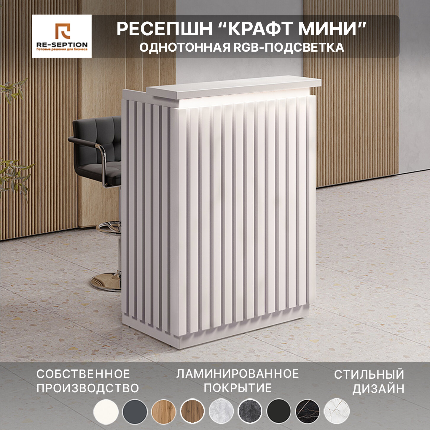 Стойка ресепшн Крафт Мини 800х1050х453 с Подсветкой