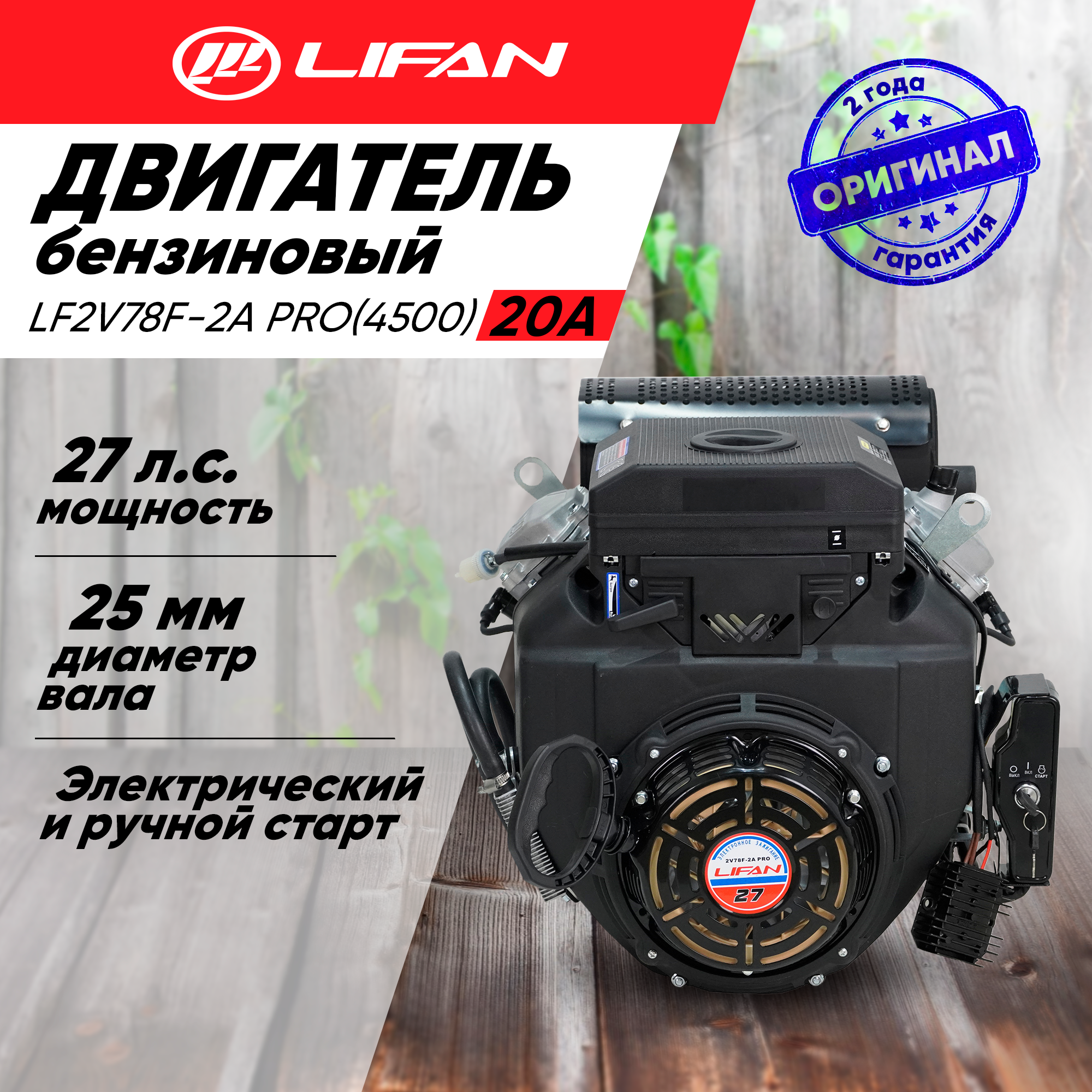 Уценка Двигатель Lifan LF2V78F-2A PRO(4500) 27 л.с. D25 20А (27л.с., 688куб. см, вал 25мм, ручной и электрический старт, катушка 20А)