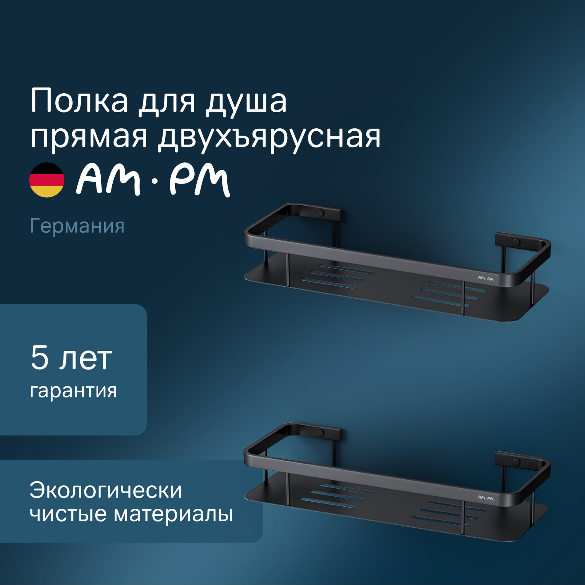 Полки для ванной комнаты AM.PM Sense черные 2шт, полка настенная черная нержавеющая сталь