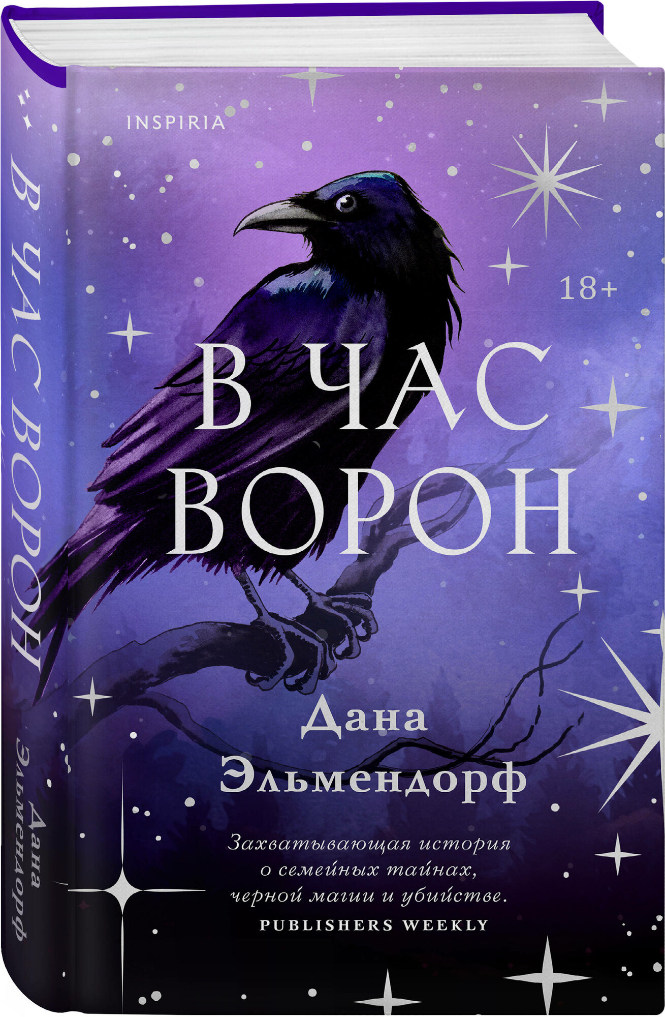 Эльмендорф Д. В час ворон