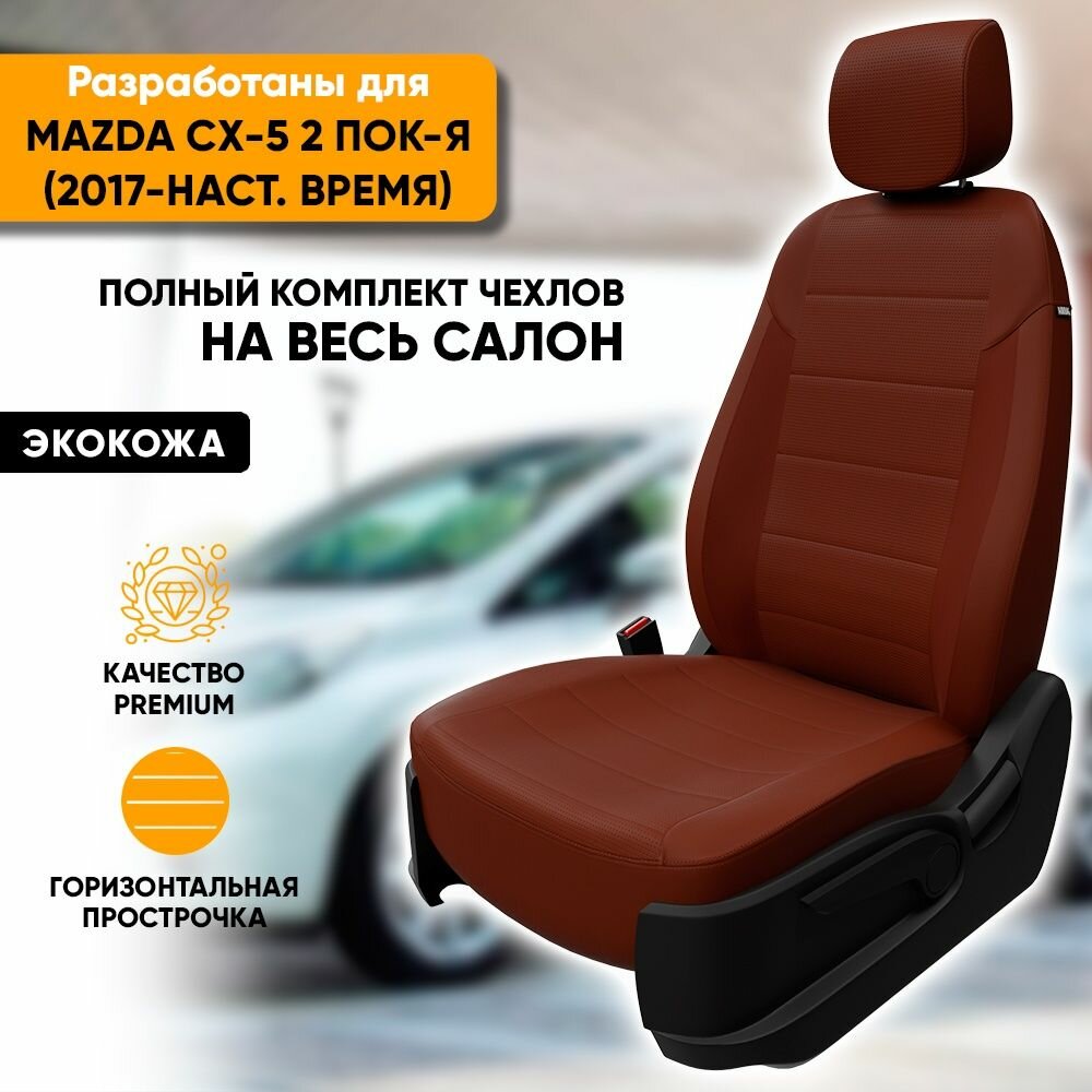 Чехлы для автомобильных сидений Mazda CX-5 2 пок-я / Мазда СХ-5 2 пок-я (2017-наст. время) из экокожи, цвет темно-коричневый, с задним подлокотником (комплект модельных авточехлов)