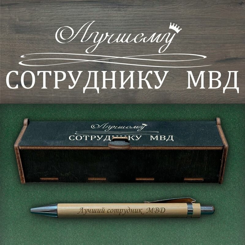 Подарочная бамбуковая ручка с гравировкой в деревянном футляре Сотруднику МВД