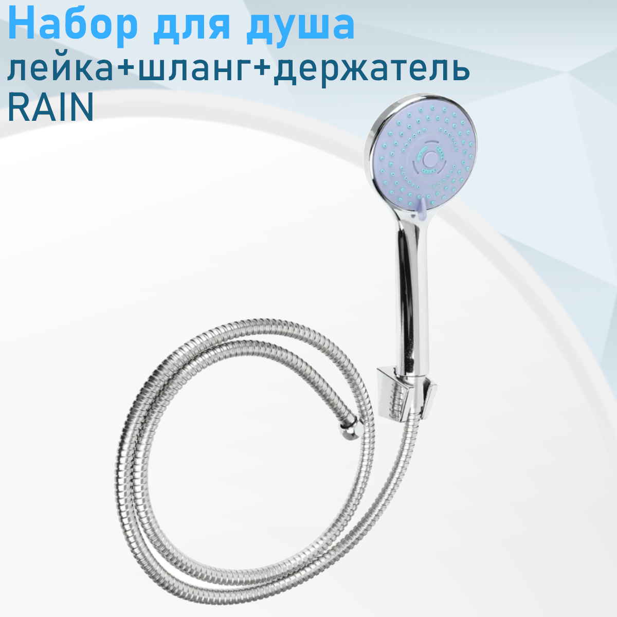 Набор для душа (лейка+шланг+держатель) RAIN 74166