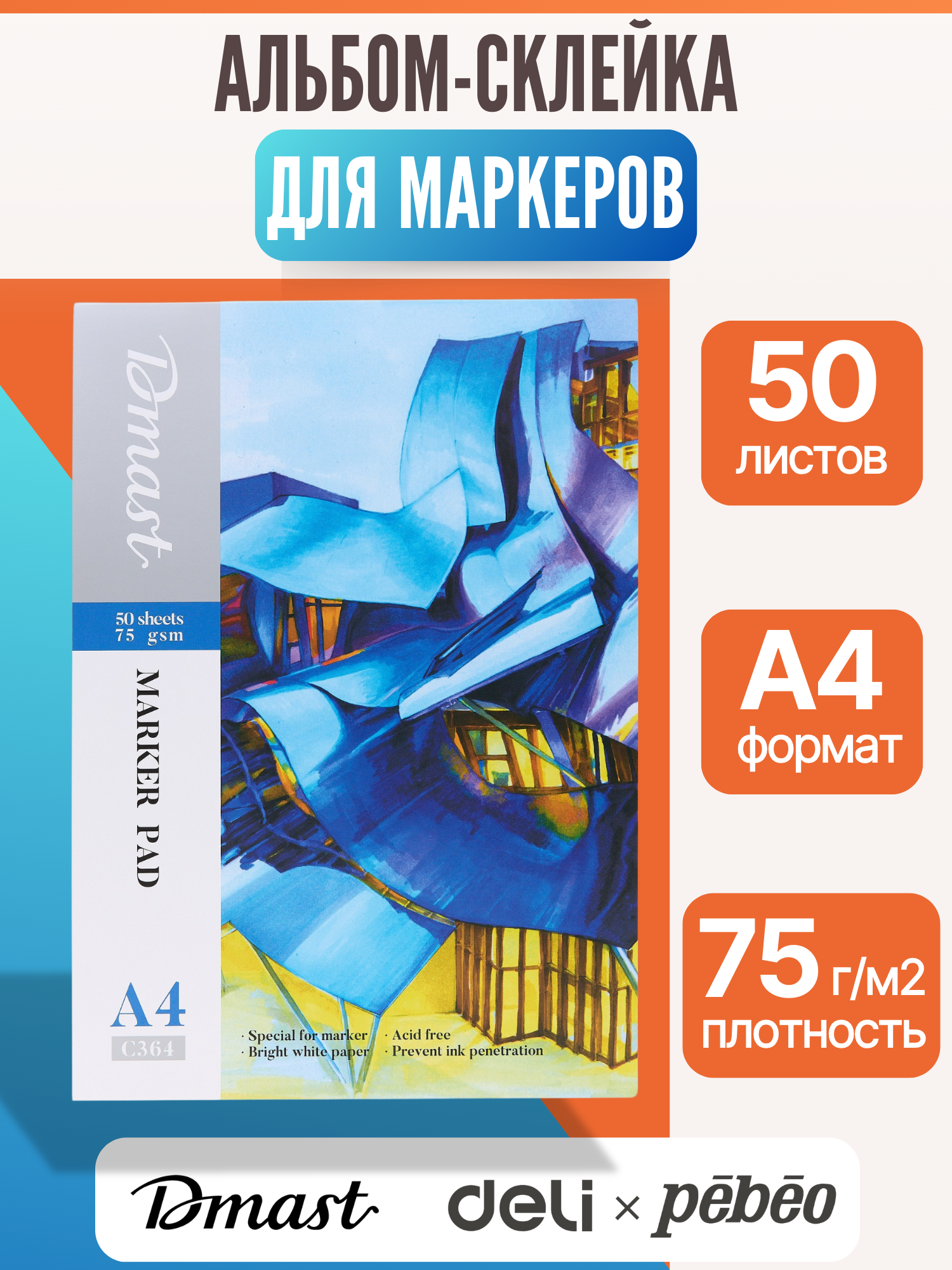 Бумага для рисования маркерами A4, склейка, 50л, плотность 75г/м2, Dmast