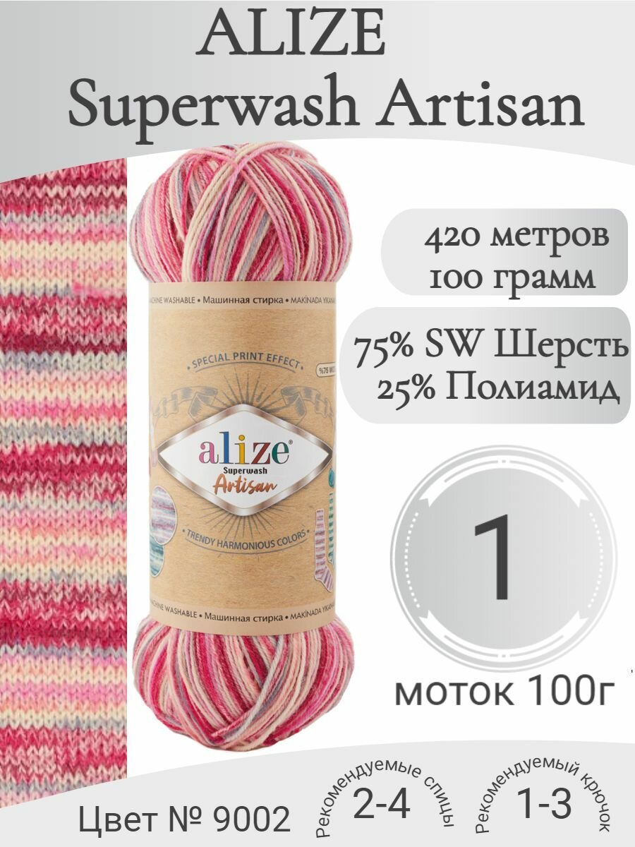 Пряжа Alize Superwash Artisan (Ализе Супервош Артисан), 9002 (1 моток)