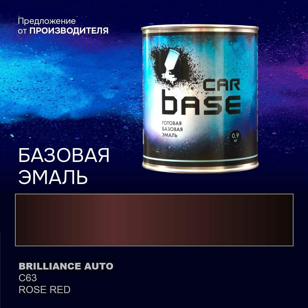 Краска автомобильная. "CARBASE - база" BRILLIANCE AUTO C63 ROSE RED 0,9 кг.