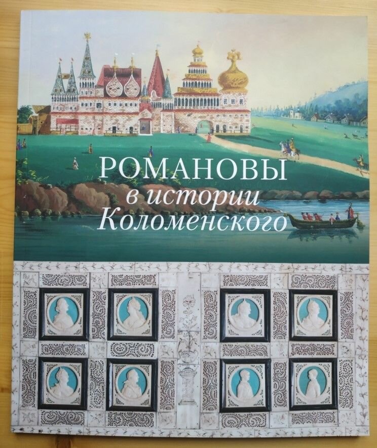 Романовы в истории Коломенского. 2-е издание, исправленное и дополненное.