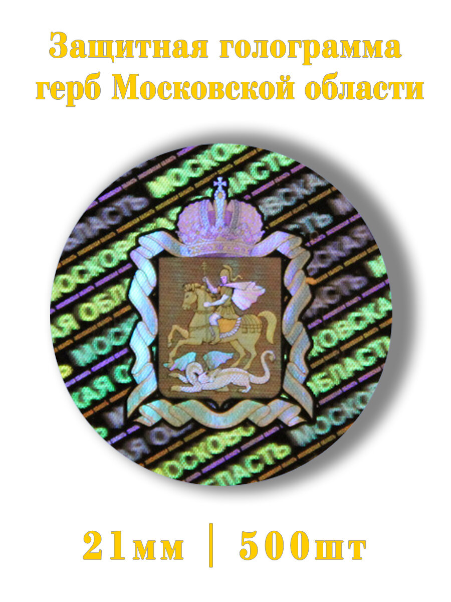 Голограмма герб Московской области 500шт.