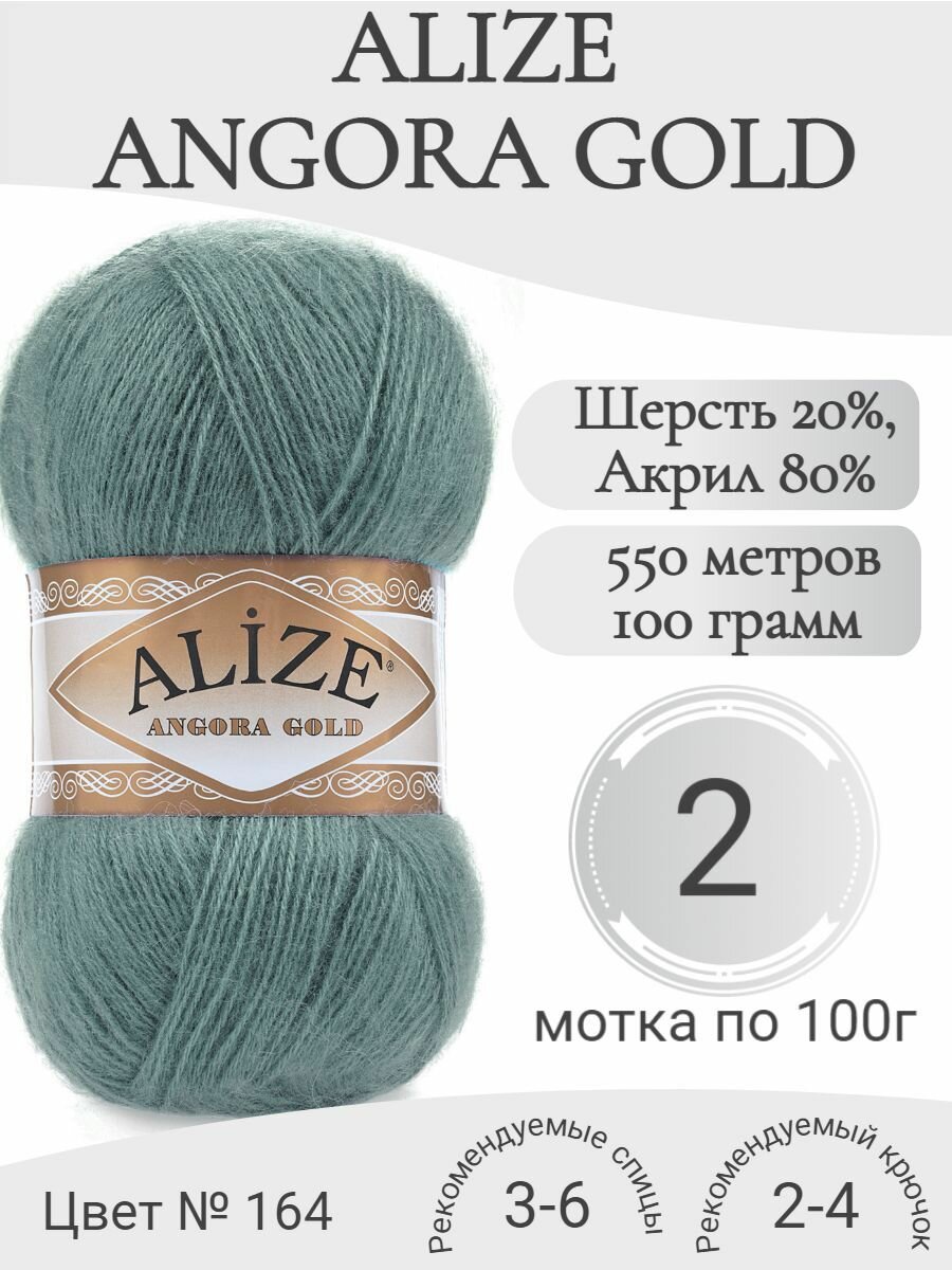 Пряжа Alize Angora Gold 164 лазурный (2 мотка)