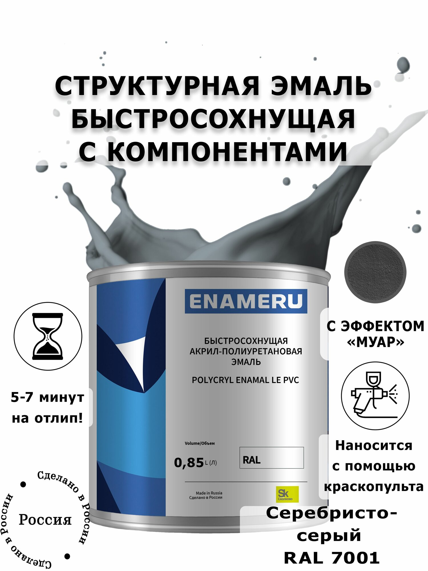 Структурная Эмаль для ПВХ и Пластика Энамеру, Акрил-полиуретановая, Матовая, Серебристо-серый RAL 7001, 1.35л готовой смеси