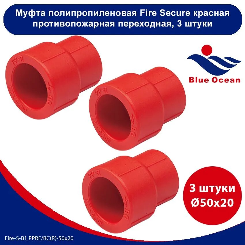 Муфта полипропиленовая Blue Ocean Fire Secure красная противопожарная переходная - 50х20мм (3шт)