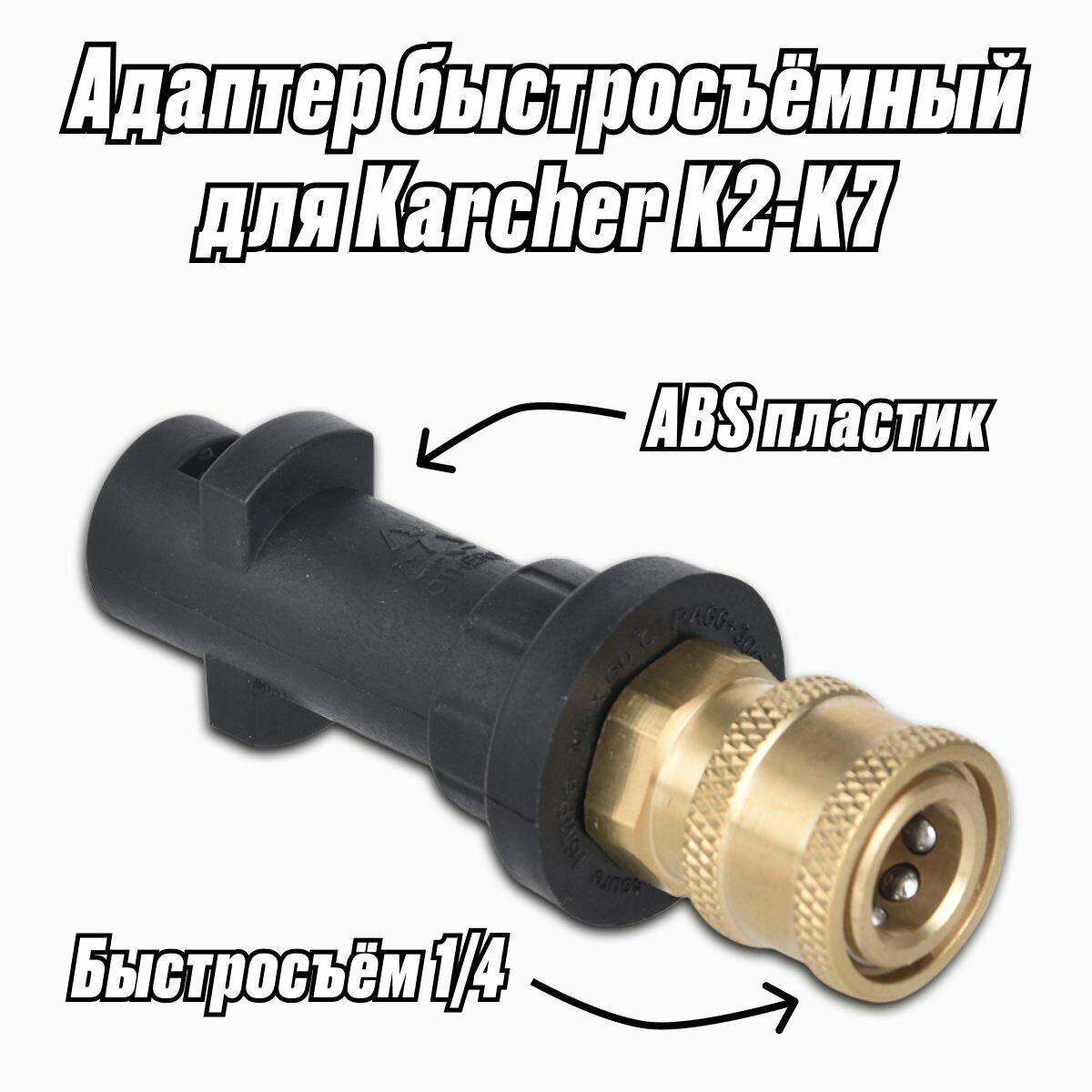 Переходник для Karcher (Керхер) быстросъём / Адаптер для моек высокого давления быстросъемный
