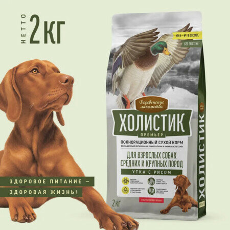 Деревенские лакомства Холистик Премьер 2 кг полнорационный сухой корм для взрослых собак средних и крупных пород утка с рисом