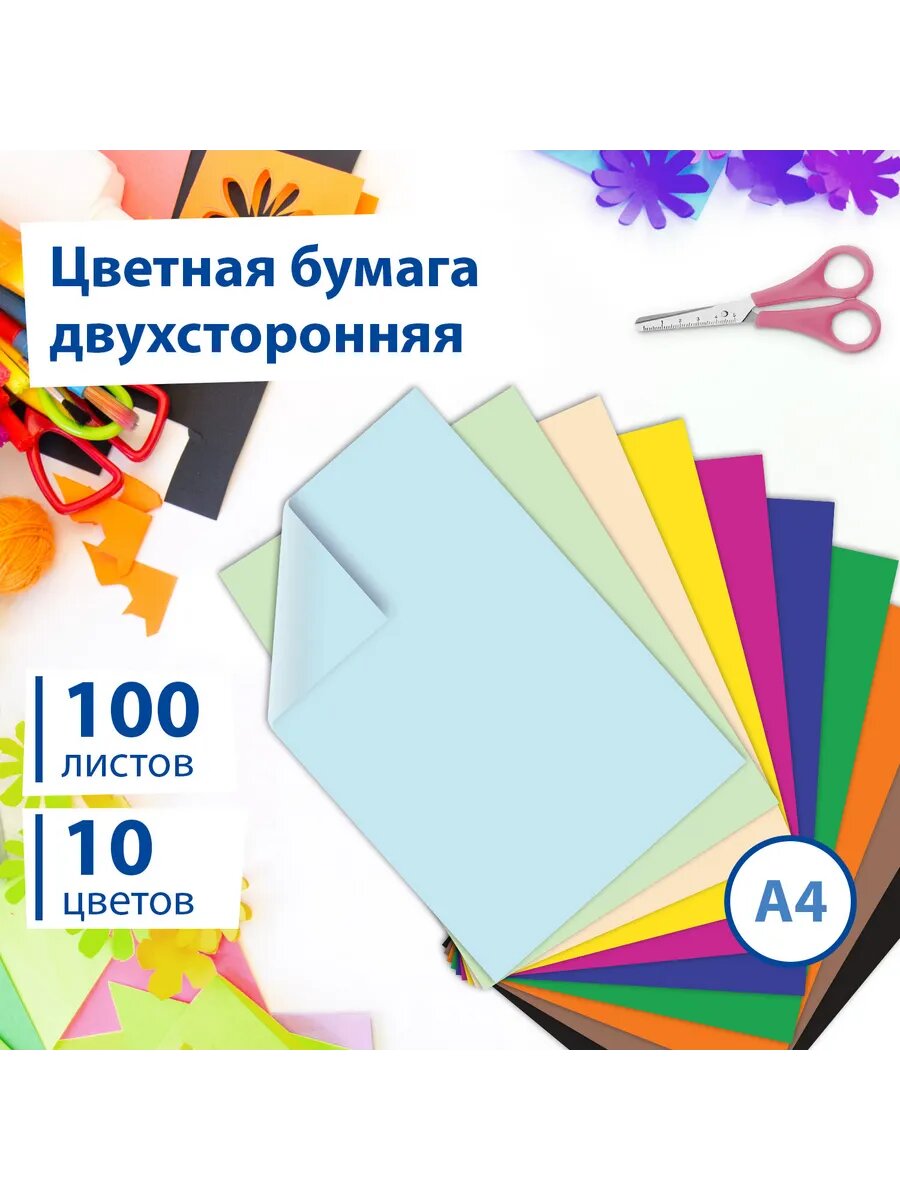 Цветная бумага А4 Тонированная, 100 листов 10 цветов.