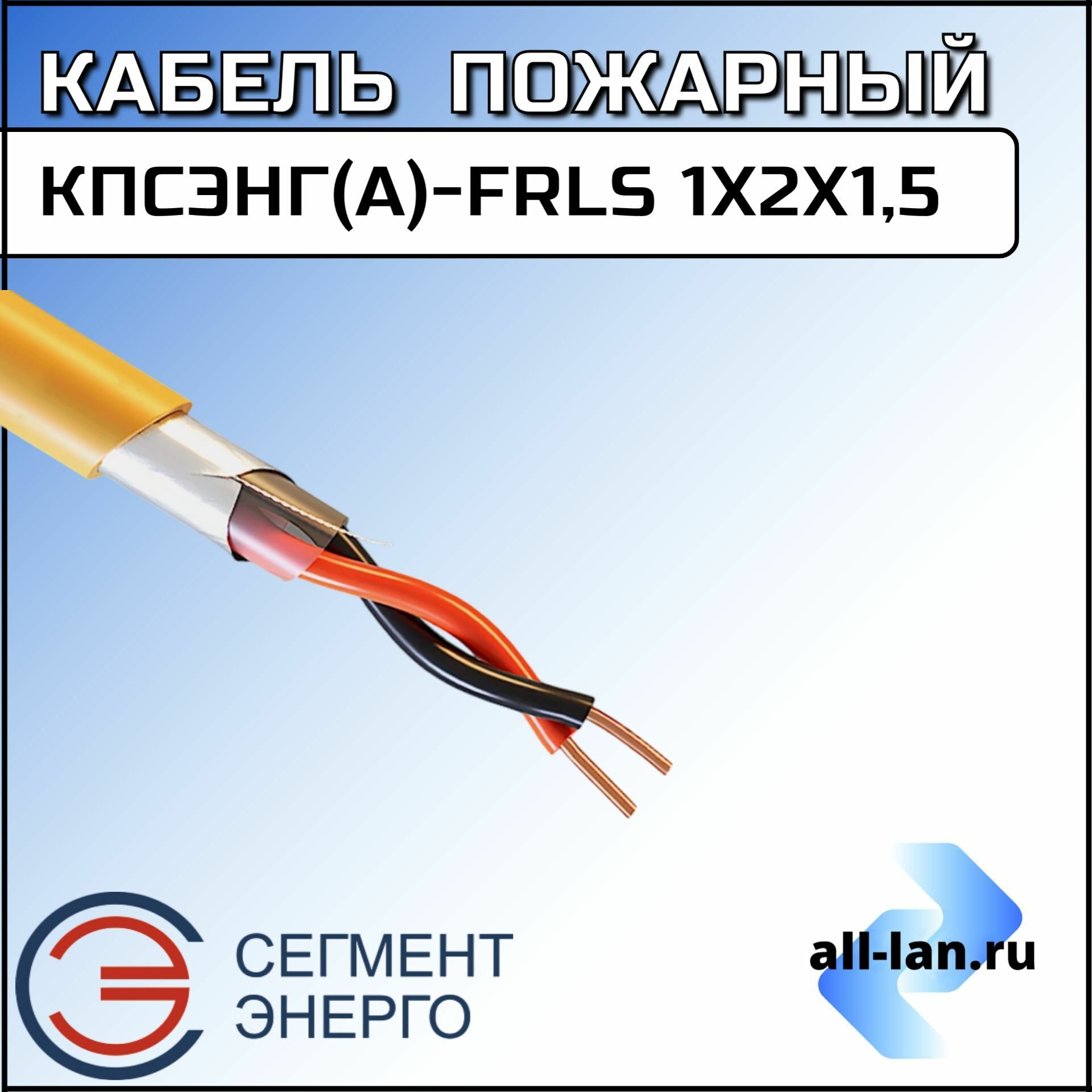 Кабель кпсэнг(А)-FRLS 1х2х1,5 СегментЭнерго (П2450) 200м