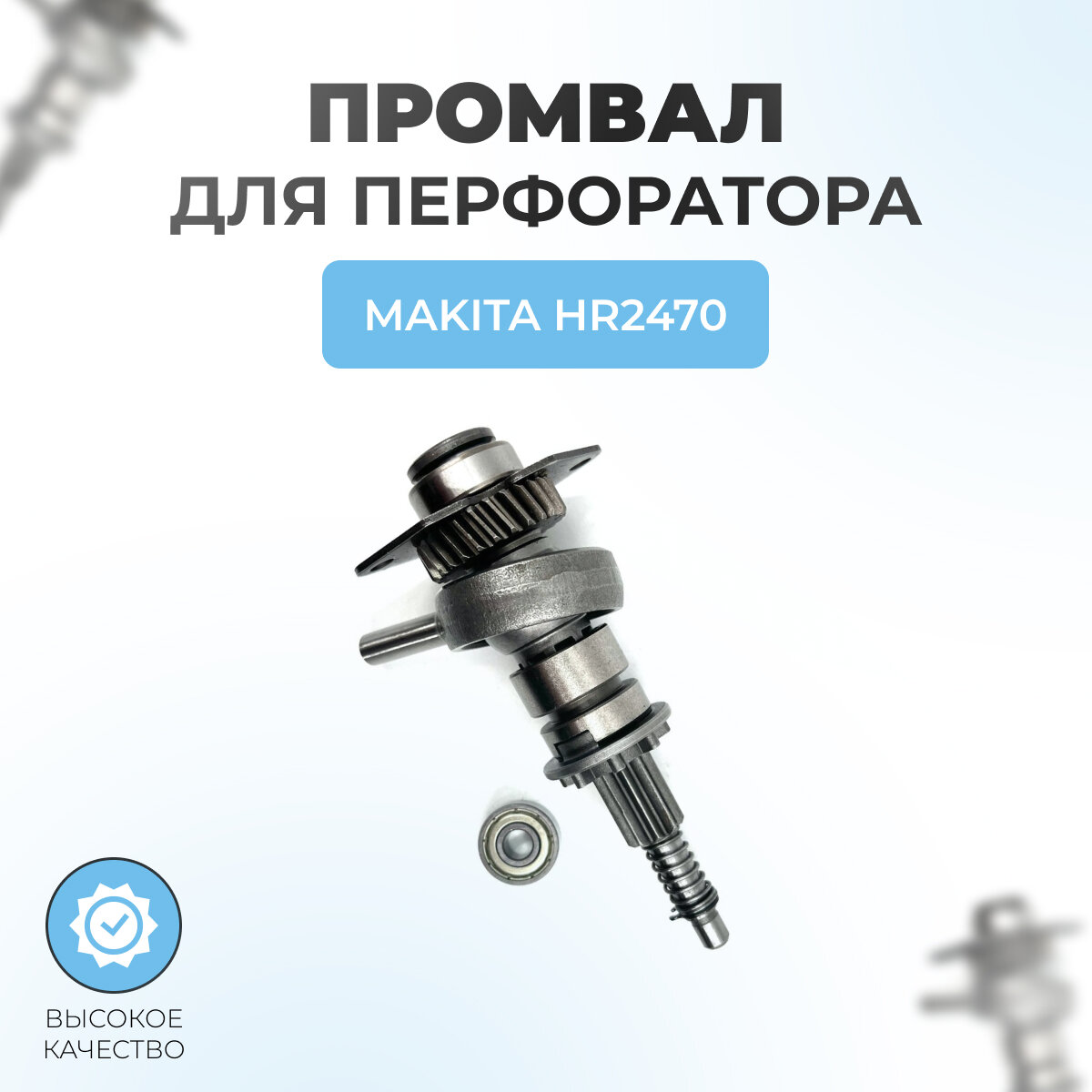 Промвал для перфоратора MAKITA HR2470 в сборе