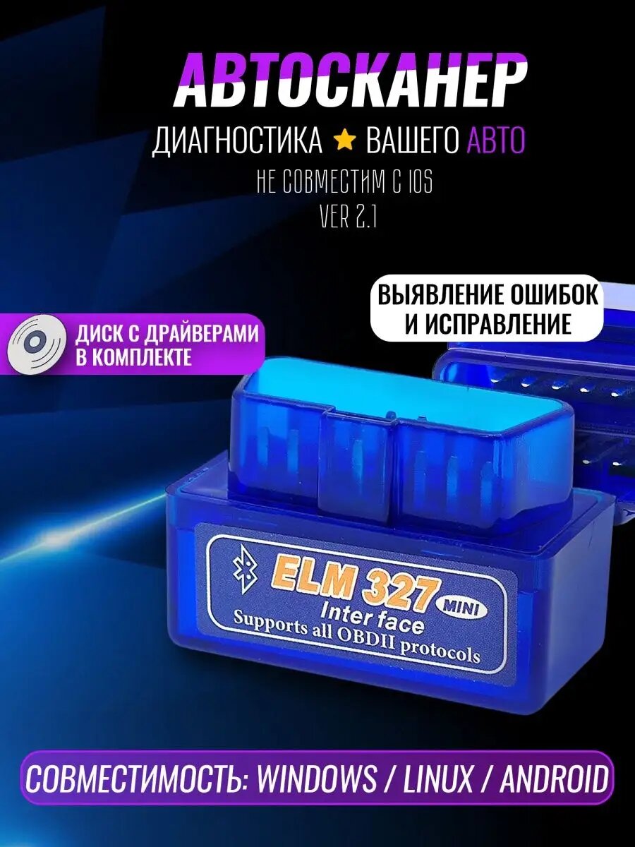 Диагностический автосканер