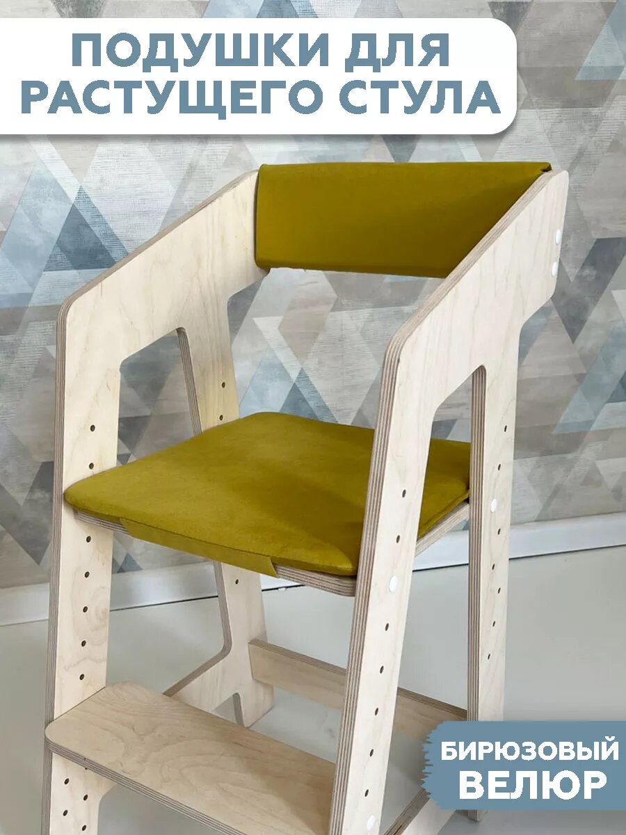 Подушки для растущего стула
