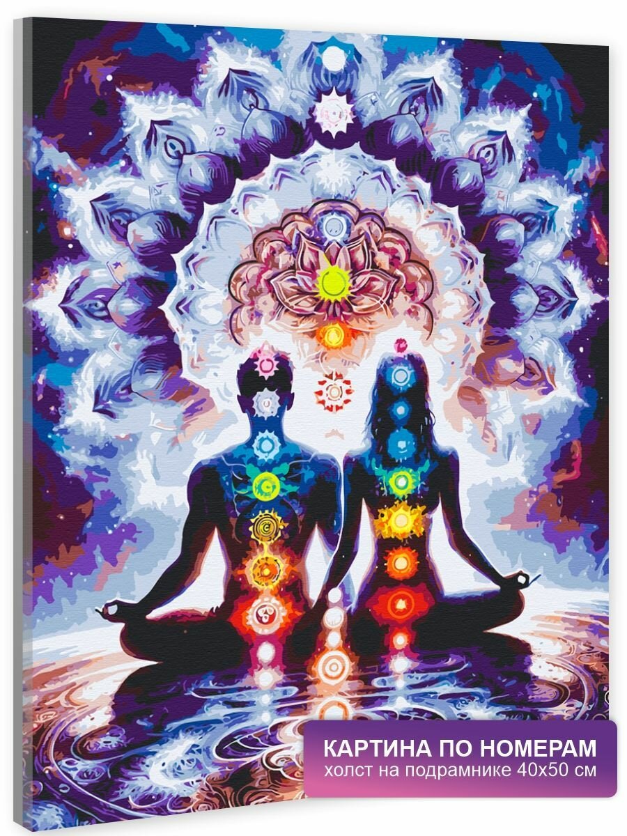 Картина по номерам на холсте с подрамником 40х50 см. Мир, вселенная, человек, люди. "Чакры человека", арт. 5256/