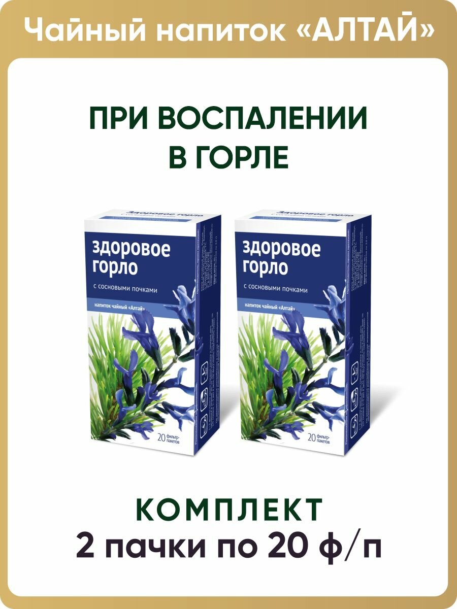 Напиток чайный Здоровое горло. С сосновыми почками, 2 пачки по 20 фильтр-пакетов по 2,0 г