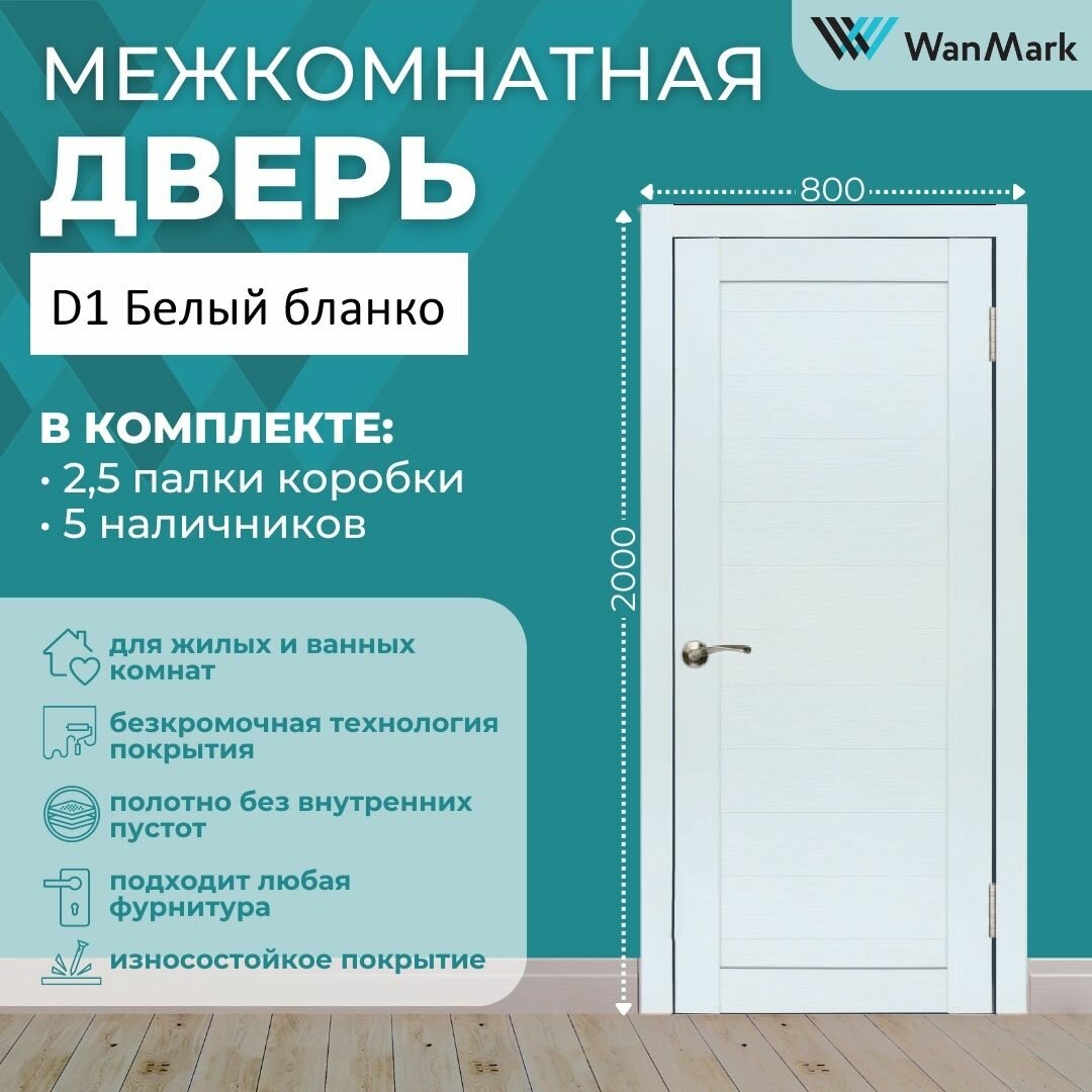 Дверь межкомнатная экошпон D1 цвет белый бланко, 800х2000, в комплекте с коробкой и наличниками