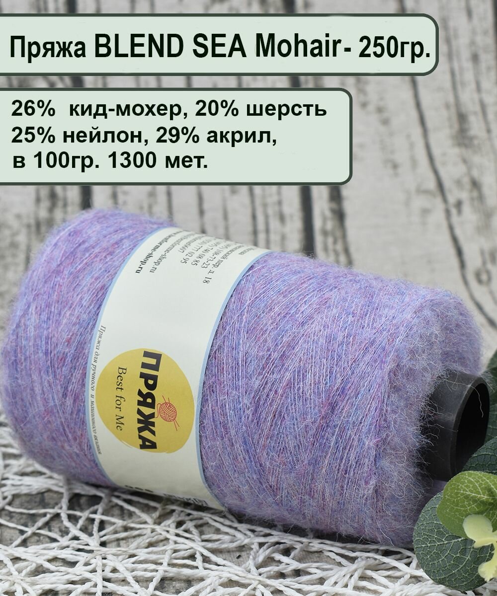Пряжа MOHAIR BLEND SEA 26% кид-мохер, 20% шерсть, 25% нейлон, 29% акрил, 1300м/100гр. цв. СМ13 сирень/лилов. (250гр.)