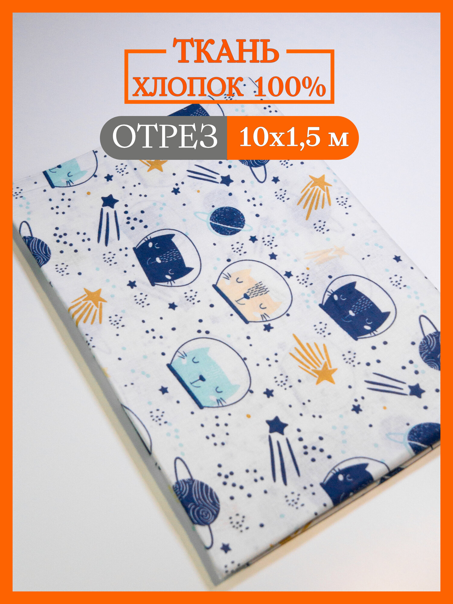 Ткань для рукоделия и шитья Texxet цветная, 10х1,5м, бязь, 100% хлопок "Котики в космосе"