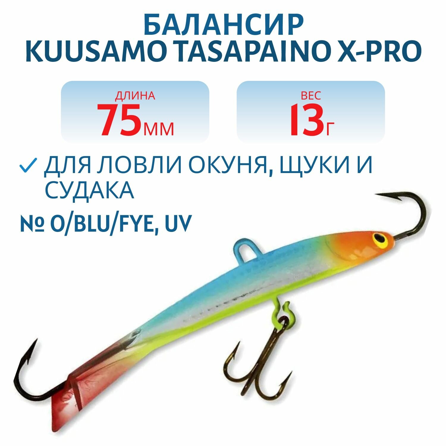 Балансир рыболовный Kuusamo Tasapaino X-PRO 75 мм, 13 гр, цвет O/BLU/FYe, UV