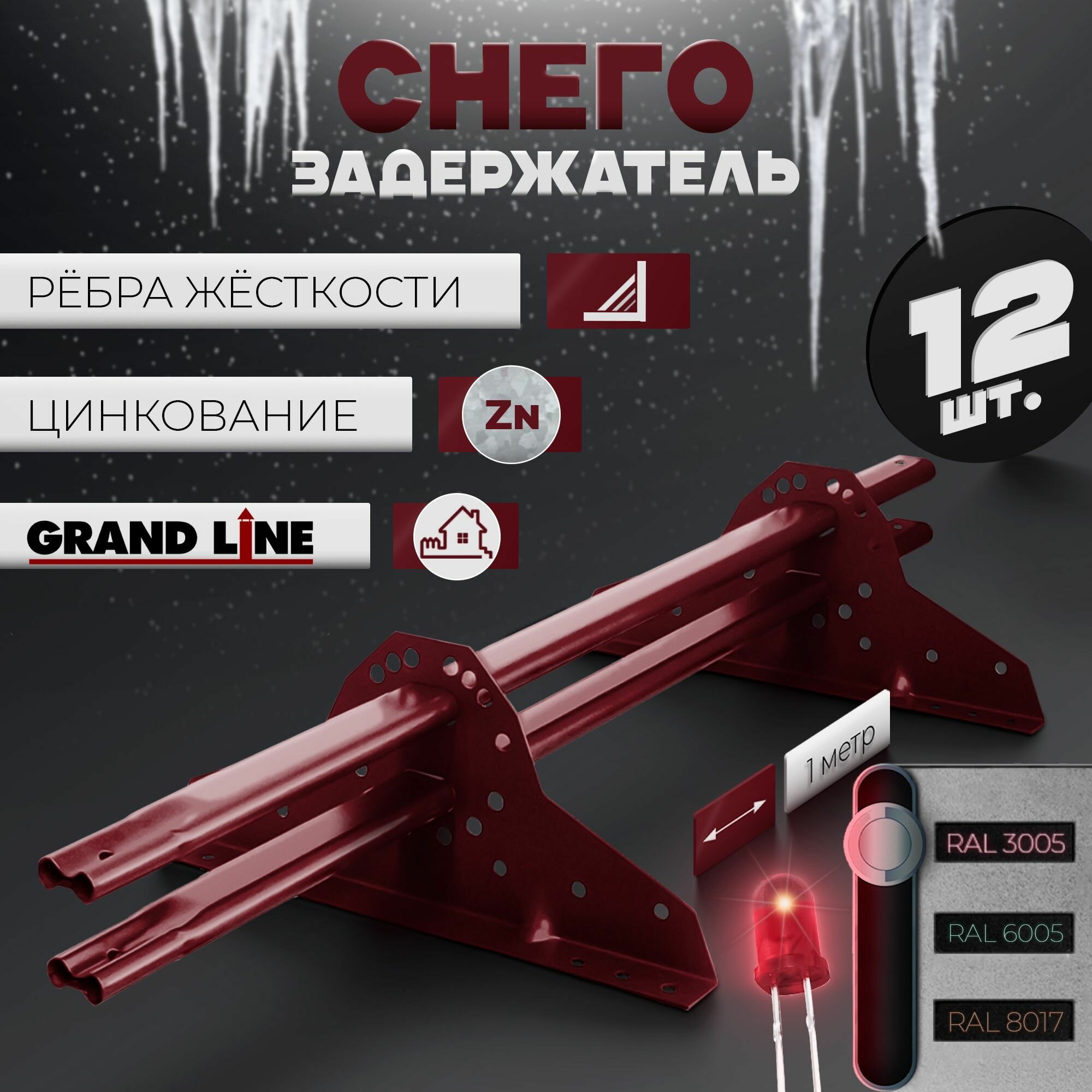 Снегозадержатель Grand Line (12 шт. по 1 метру) d 42х21 мм на крышу плоскоовальный ( 24 кронштейна) для кровли из металлочерепицы, профнастила и гибкой черепицы универсальный NEW ( RAL 3005 ) красный