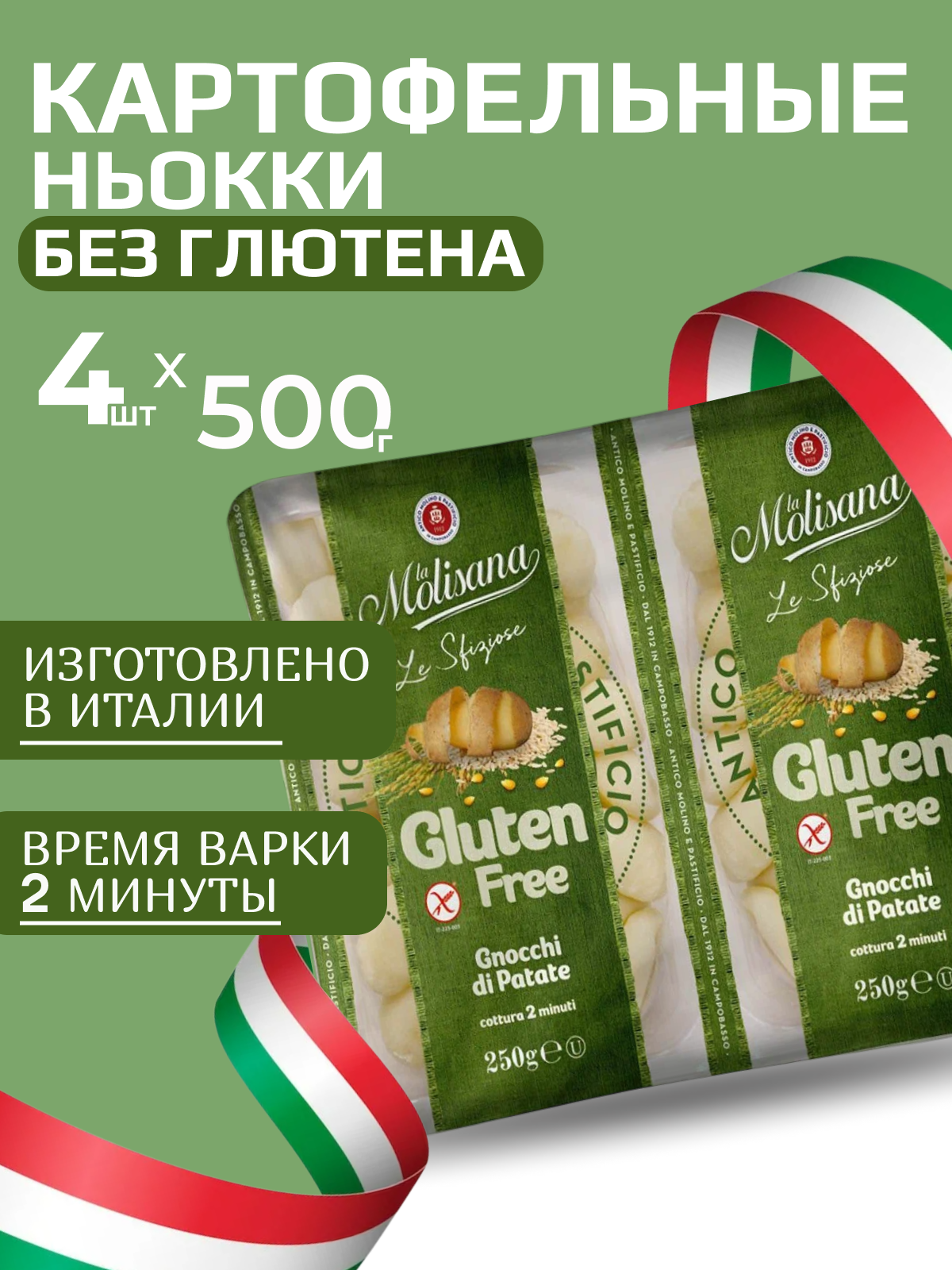 Ньокки картофельные клецки без глютена 4шт*500г La Molisana