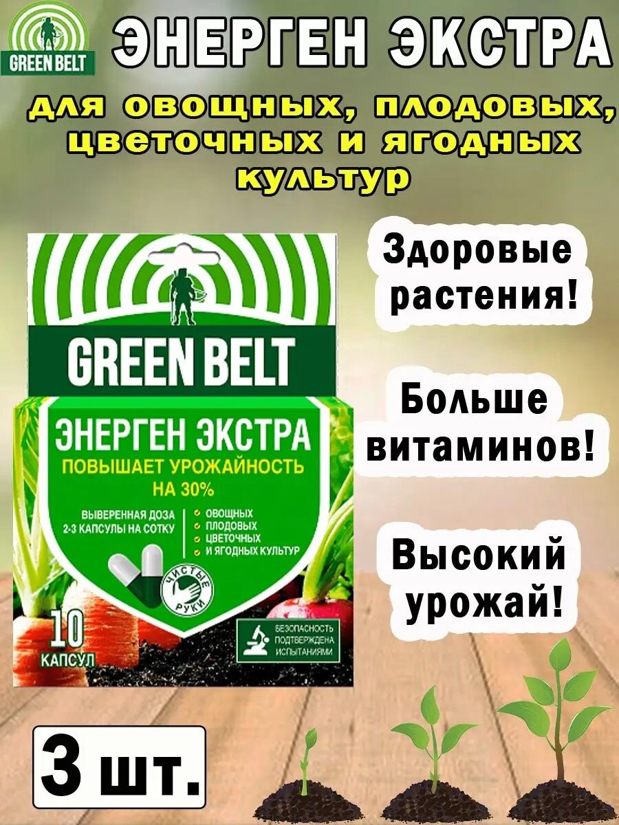 Стимулятор роста Энерген Экстра, 10 капсул