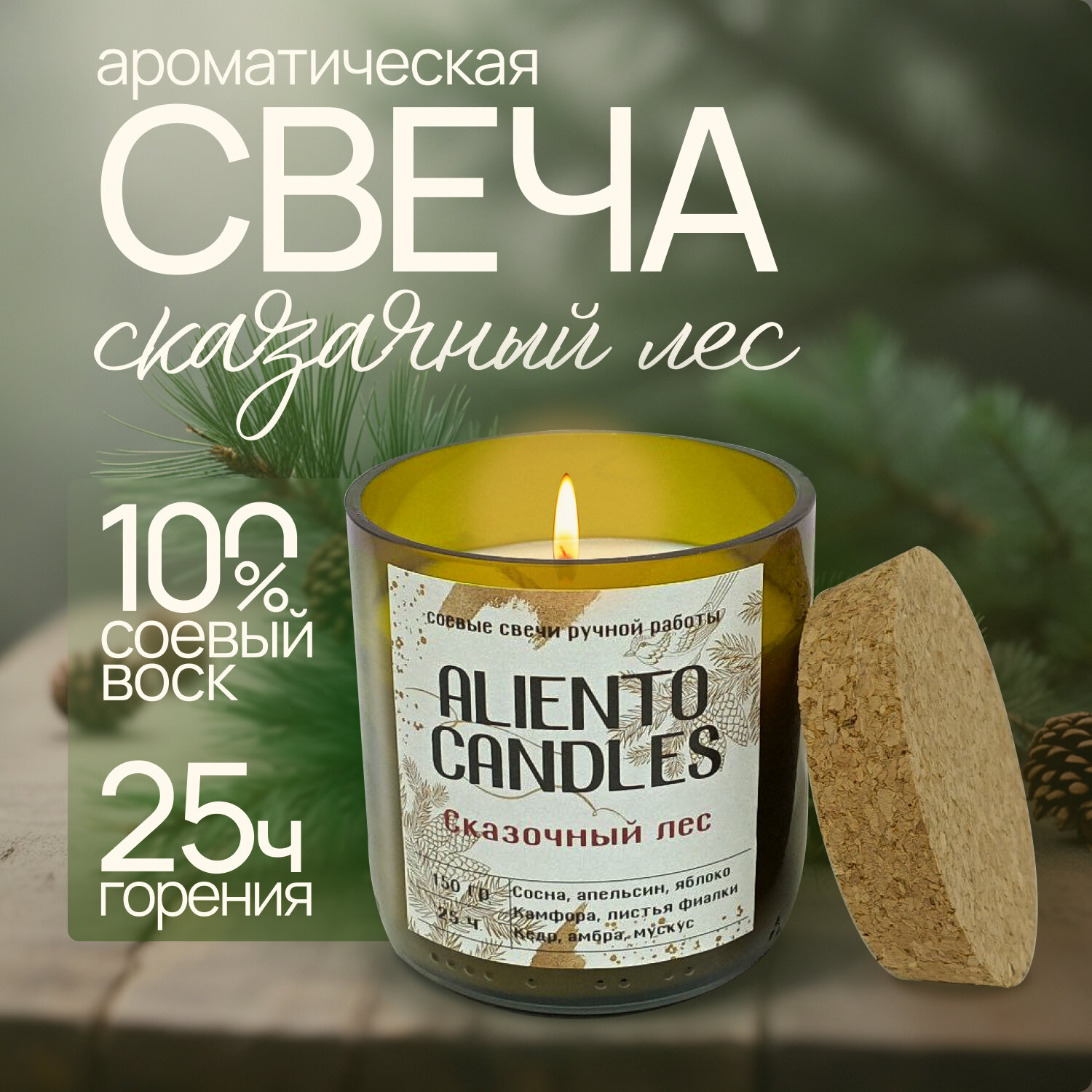 Свеча "Сказочный Лес", ароматическая, в стакане, 100% соевый воск, 150 мл