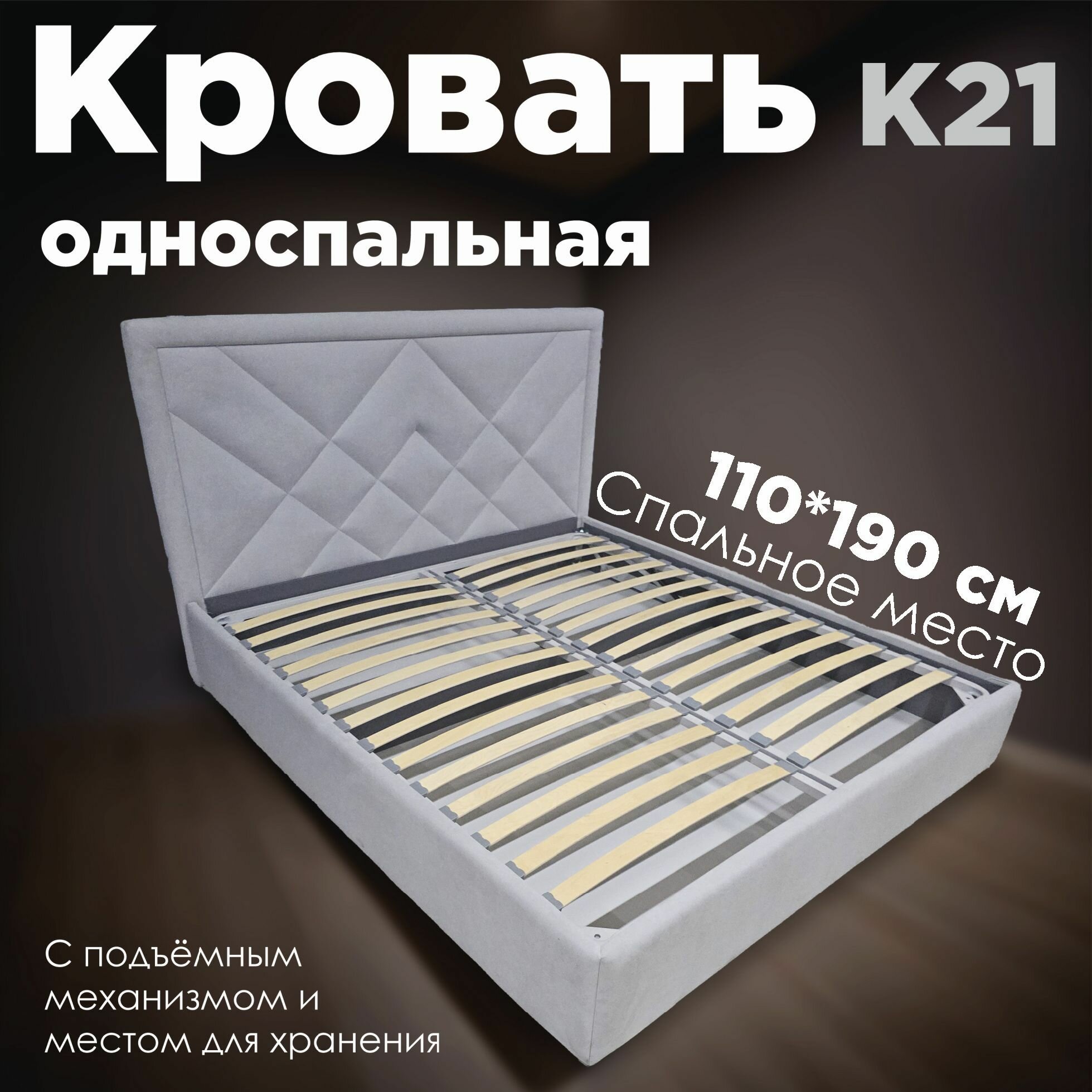 Кровать К21 со спальным местом 110х190 см, кровать односпальная с подъемным механизмом, светло-серый