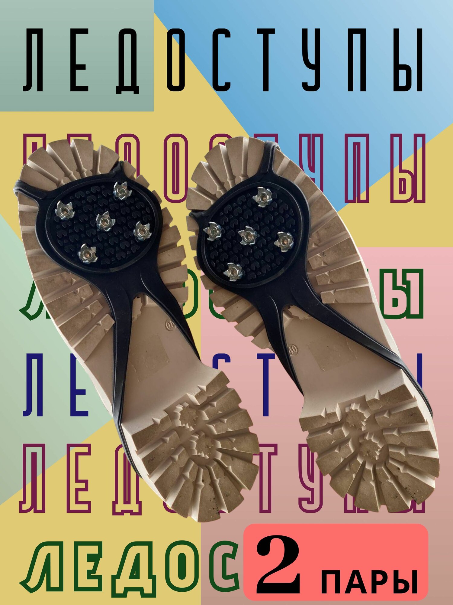 Ледоступы на обувь женские, мужские размер 37-45, шипы для обуви звездочки 5х5, 2 пары