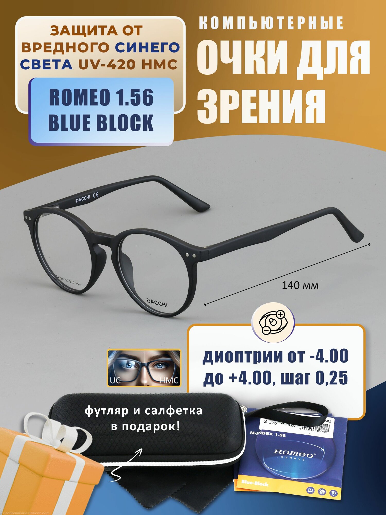 Компьютерные очки для дали с футляром-змейка DACCHI мод. 34125 Цвет 2 с линзами ROMEO 1.56 Blue Block -1.00 РЦ 60-62