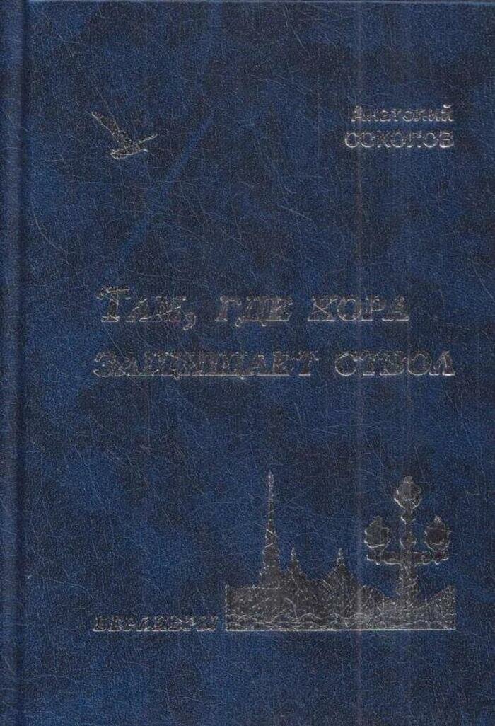 Там, где кора защищает ствол