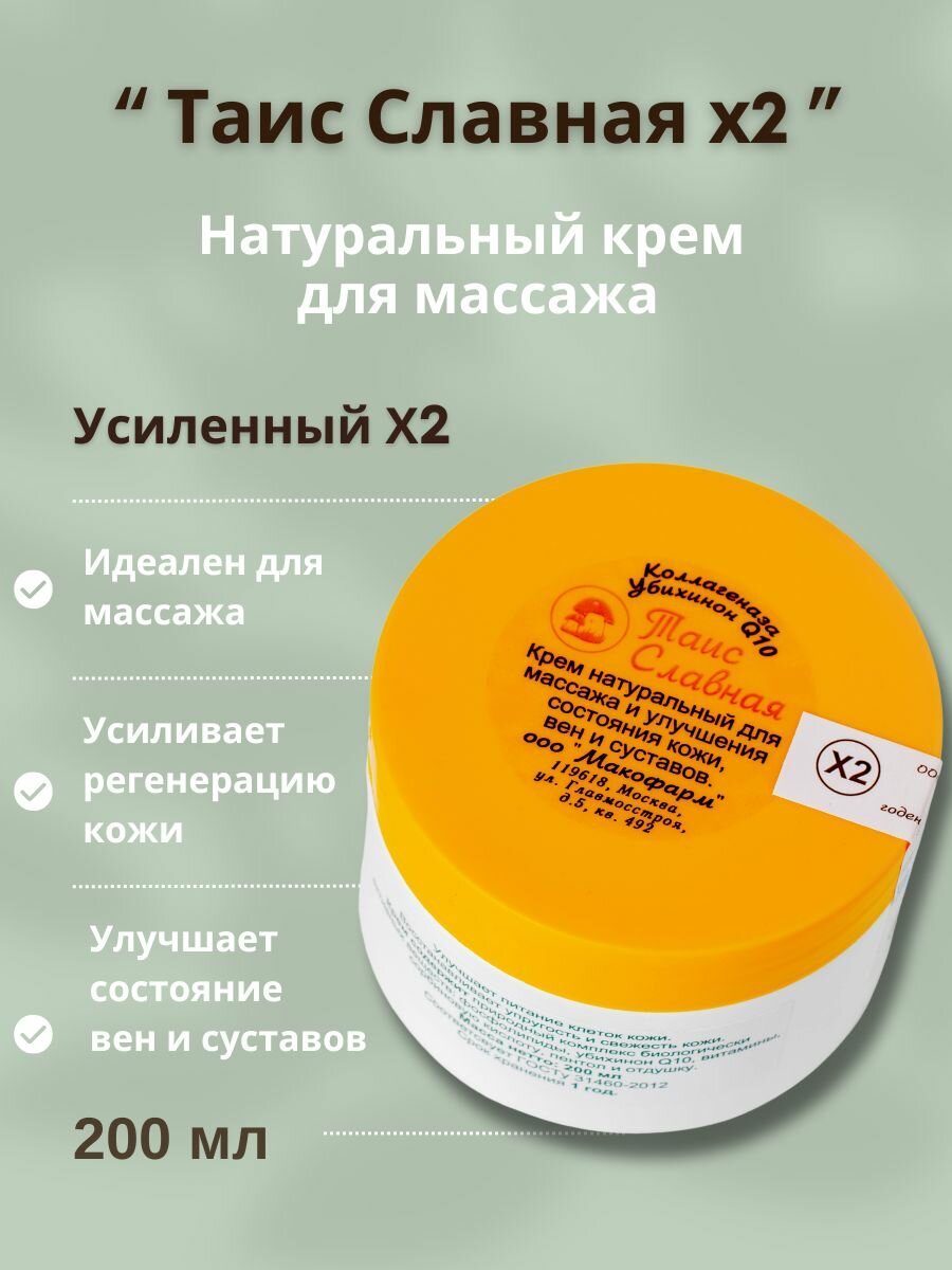 Крем Таис Славная "х2" усиленный лечебной субстанцией, массажный, для улучшения состояния кожи, вен, суставов, натуральный, 200 мл.