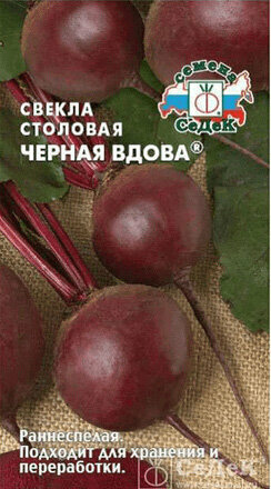 Семена свеклы СеДеК "Черная Вдова", раннеспелость, урожайность, 3 г