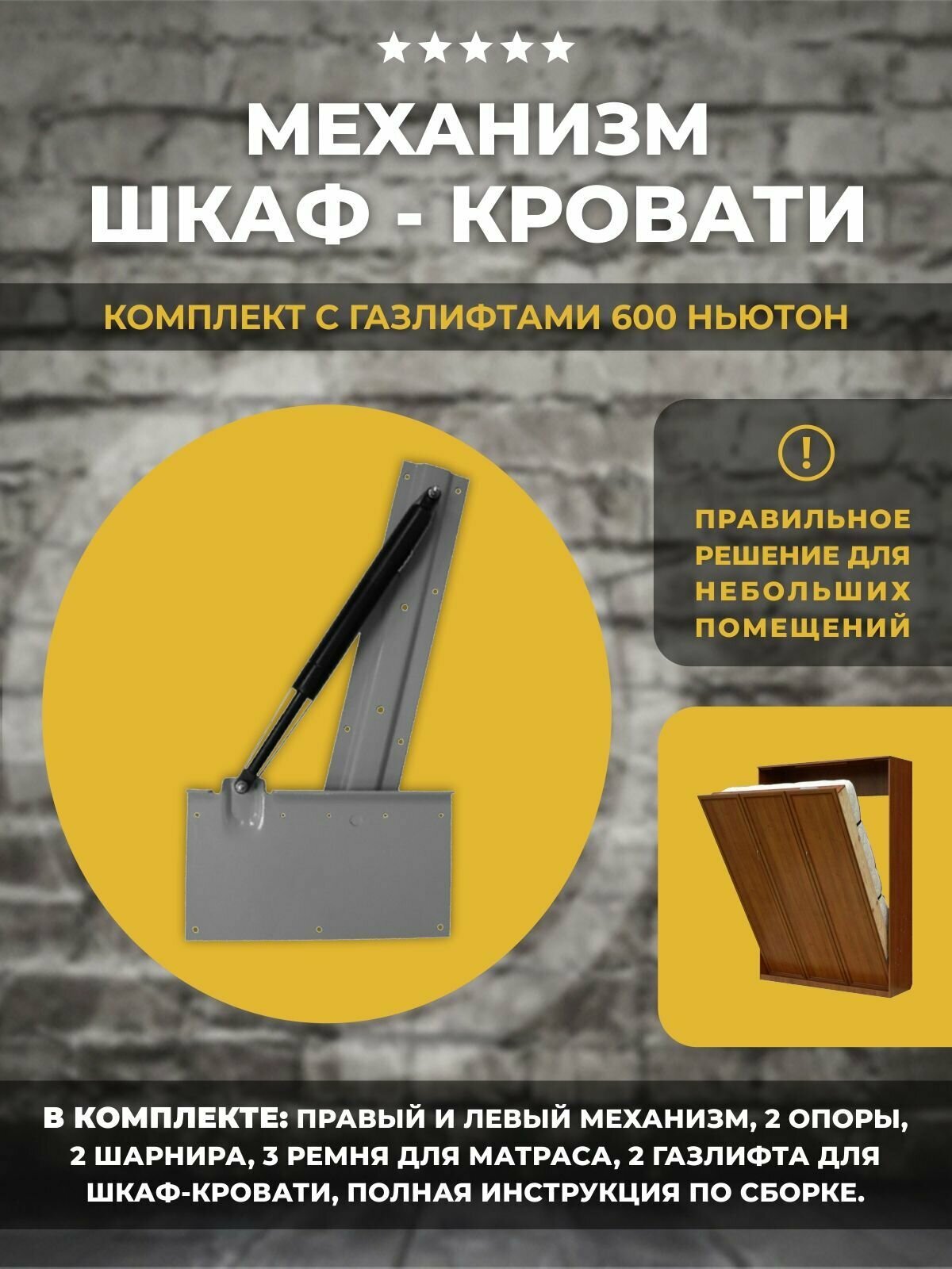 Механизм шкаф-кровать с 2 газлифтами 600N, полный комплект